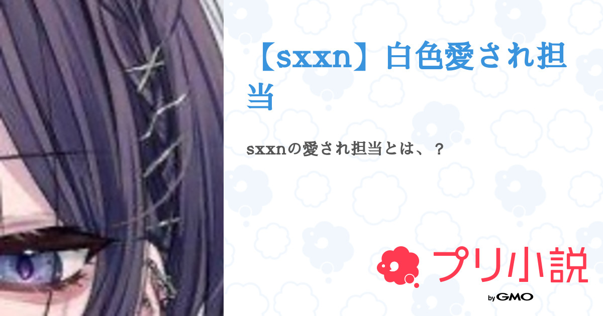 【sxxn】白色愛され担当 - 全1話 【連載中】（れのさんの夢小説） | 無料スマホ夢小説ならプリ小説 byGMO
